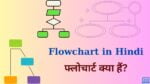 Flow Chart in hindi | फ्लोचार्ट क्या है? - 99smartpc